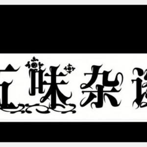 五味杂谈百科知识 