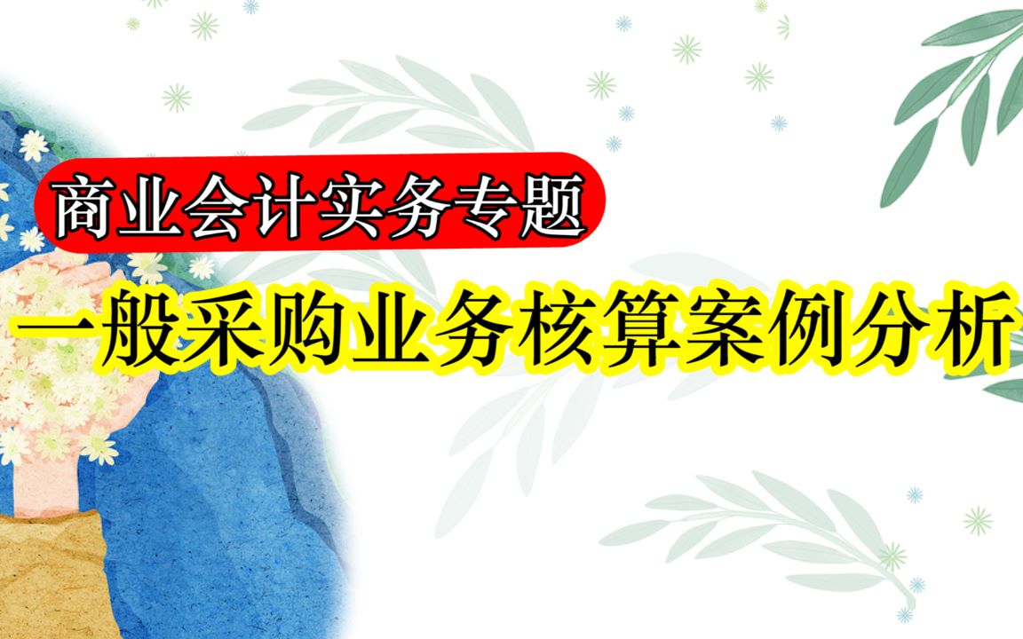 实务练一练:一般采购业务核算案例解题