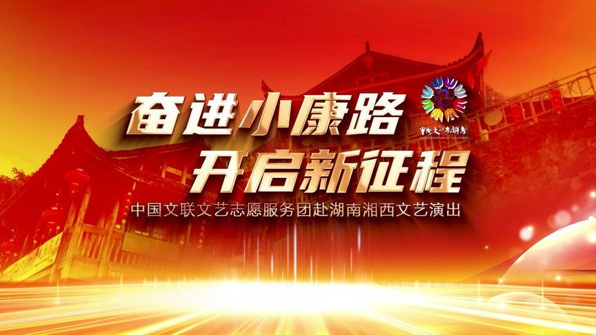 奋进小康路 开启新征程 中国文联文艺志愿服务团赴湖南湘西文艺演出