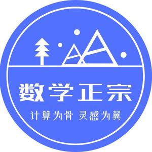 数学正宗 