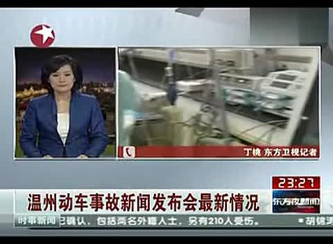 温州 动车事故 新闻发布会最新情况 动车追尾 动
