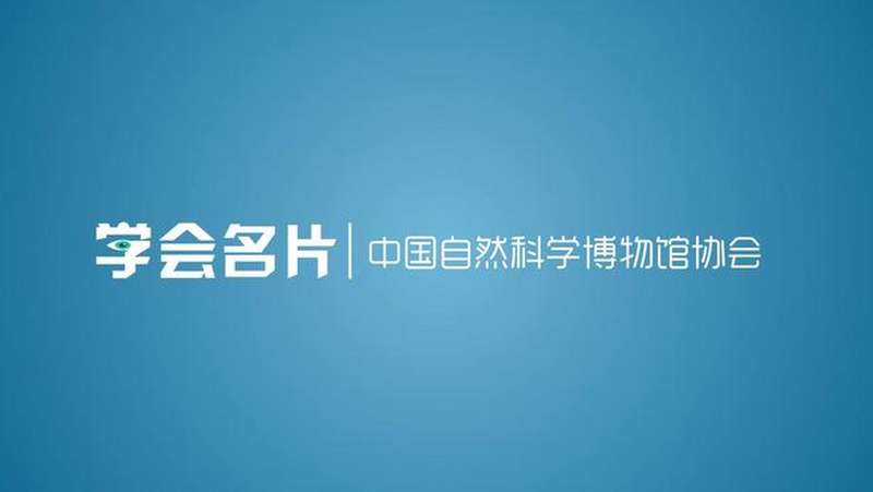 《学会名片》之中国自然科学博物馆协会