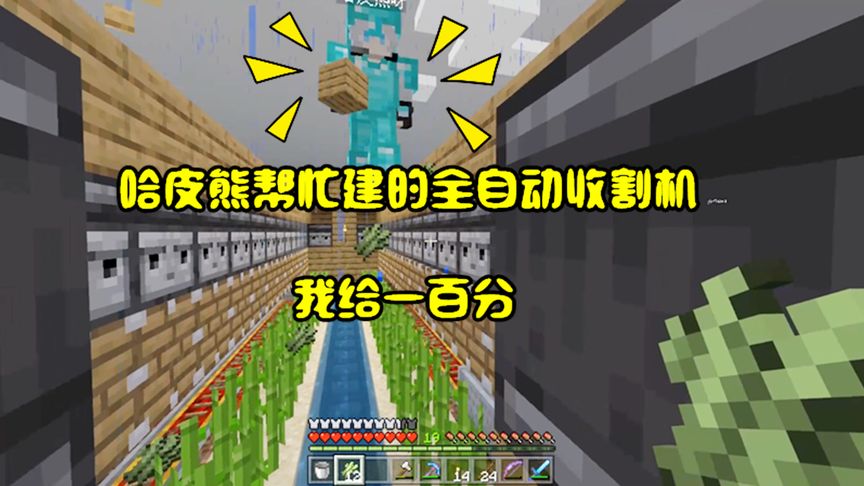 我的世界粉丝联机37:粉丝制作的全自动甘蔗收割机,掀掀给一百分