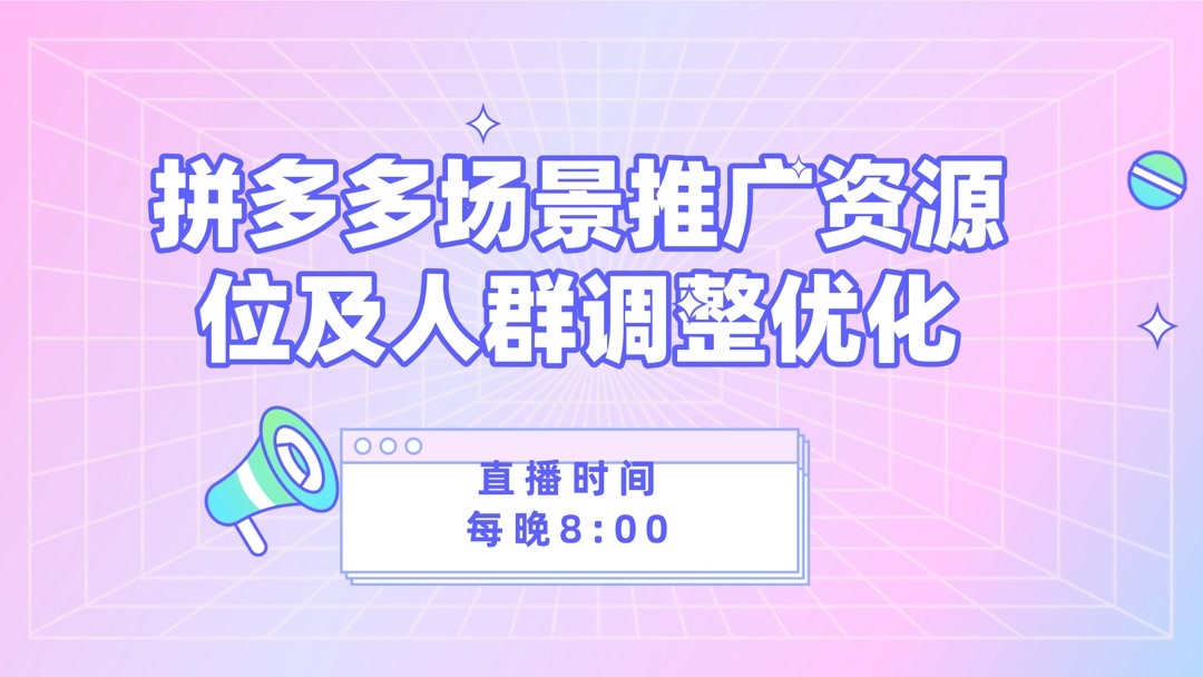 拼多多场景推广资源位及人群调整优化下