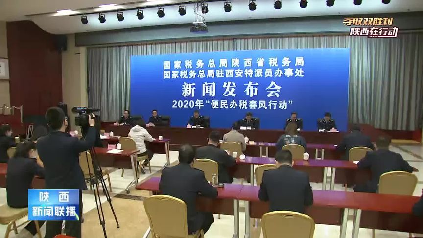 陕西启动2020年“便民办税春风行动” 支持疫情防控促进复工复产