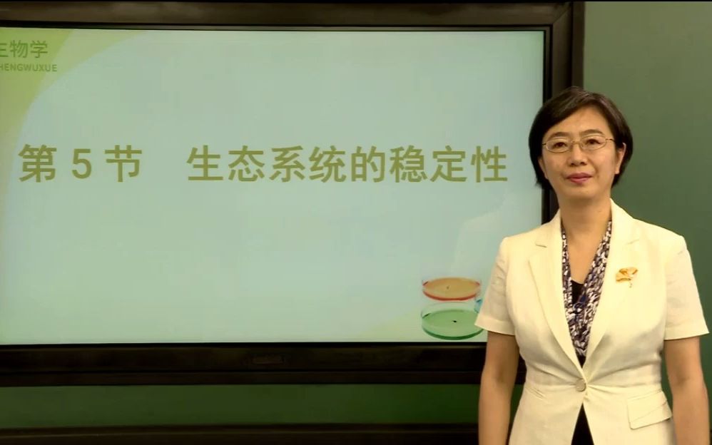 【教学指导】选择性必修2第4章《生态系统的稳定性》