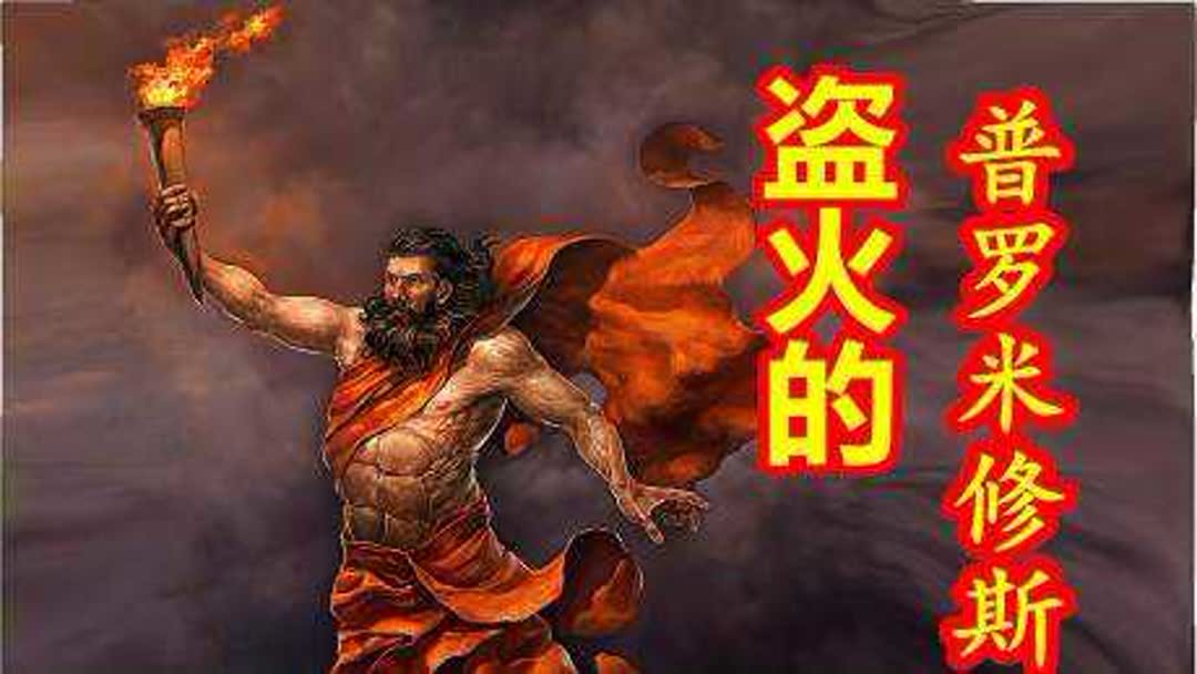 「希腊神话-众神篇 第八期」盗火的普罗米修斯,伟大的先知被囚禁