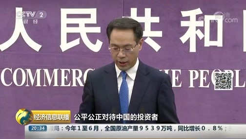 [经济信息联播]第十二轮中美经贸高级别磋商将在上海举行