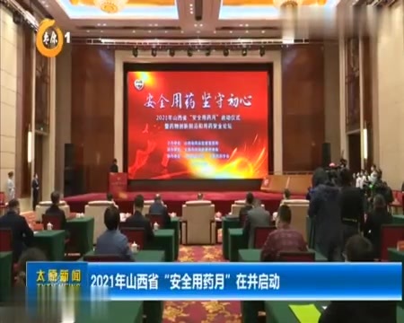 2021年山西省"安全用药月"在并启动