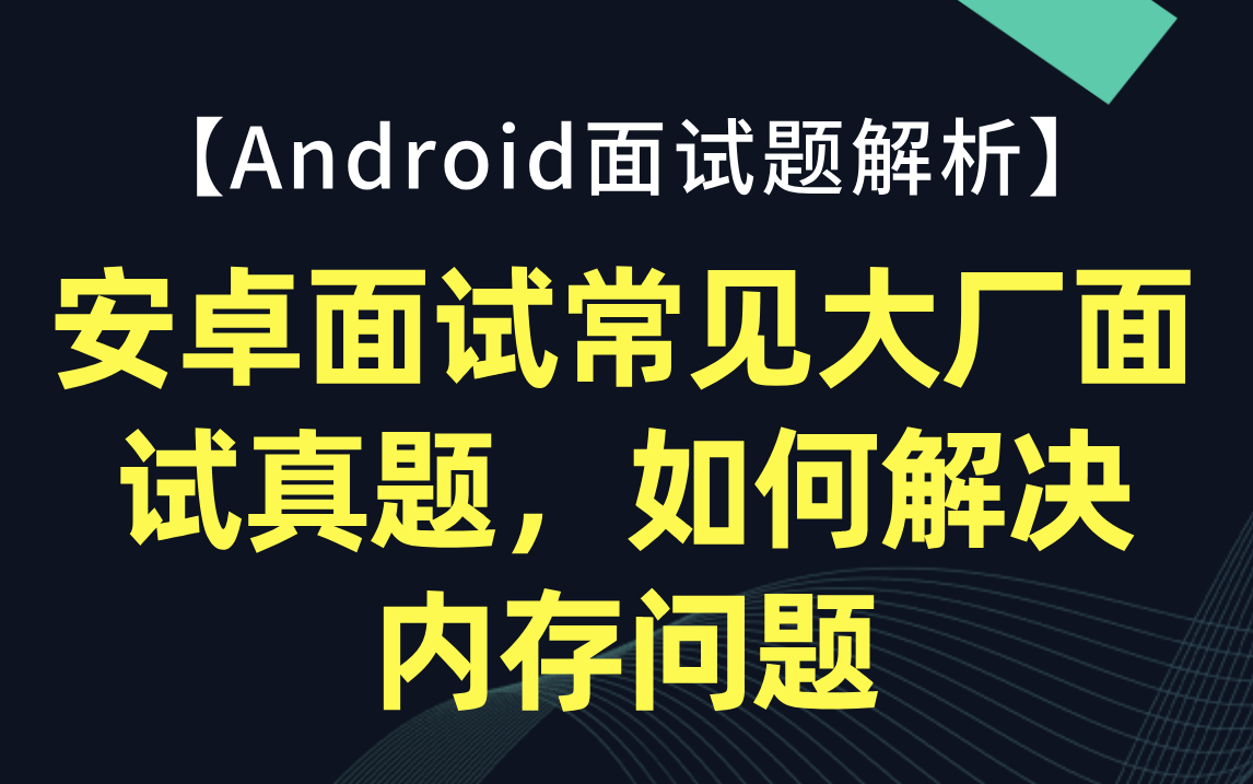 【Android面试题解析】安卓面试常见大厂面试真题,如何解决内存问题
