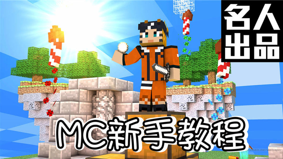 【名人】mc新手教程6光影和材质包-我的世界