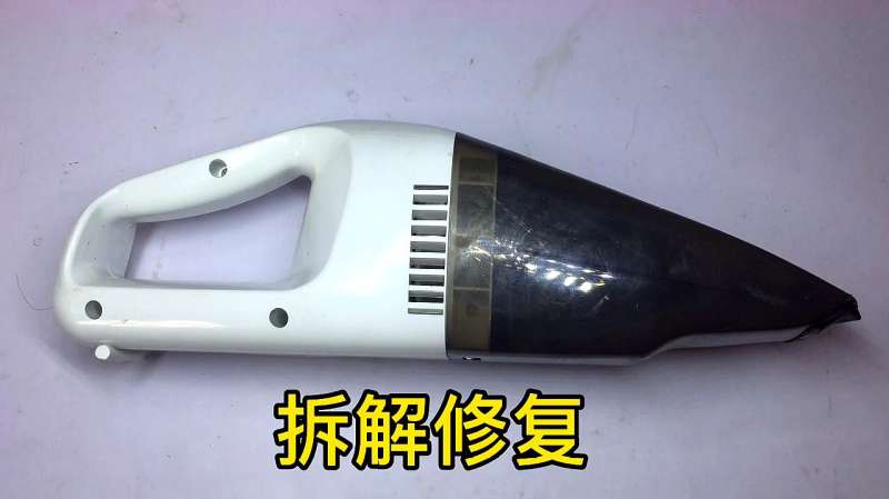 拆解修复车载吸尘器 里面结构是你无法想象的简陋