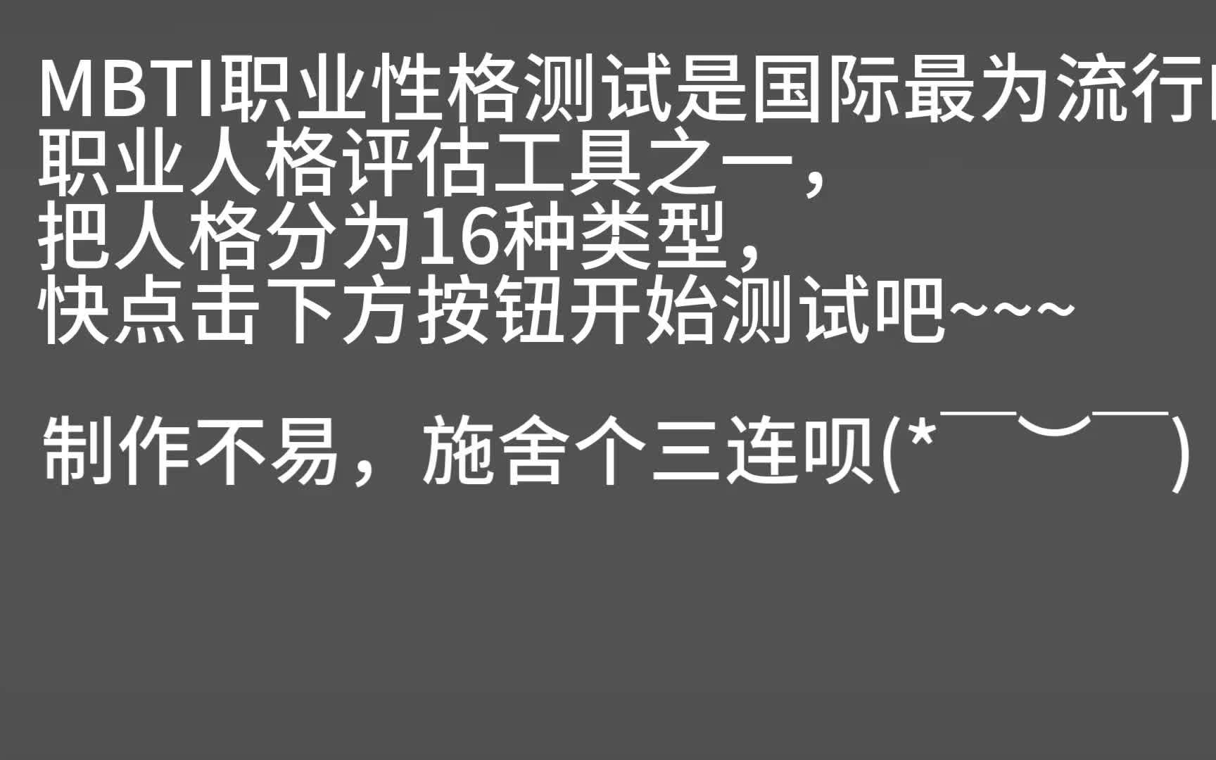 MBTI职业性格测试(专业精准版) 快来测一测你的职业性格类型,看看你...