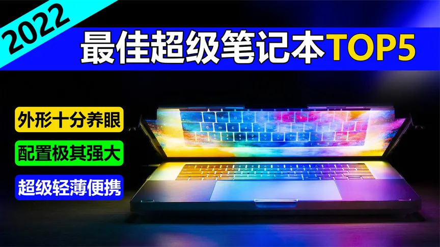盘点2022年5大最佳超级本,外形十分养眼、配置十分强大