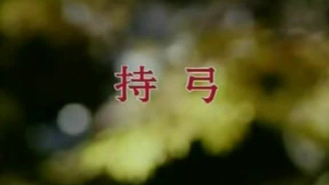 小提琴入门视频教程 第1章第3课 小提琴持弓 高清