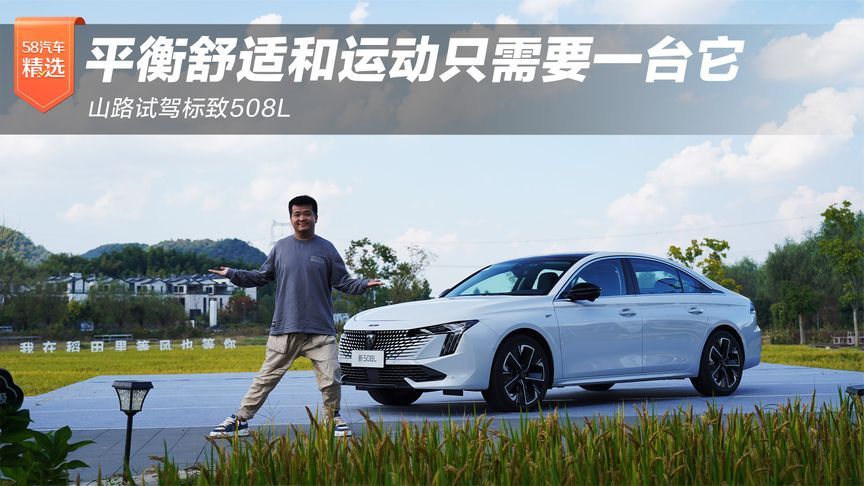 平衡舒适和运动只需要一台它 山路试驾标致508L