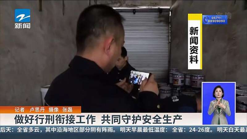 做好行刑衔接工作 共同守护安全生产