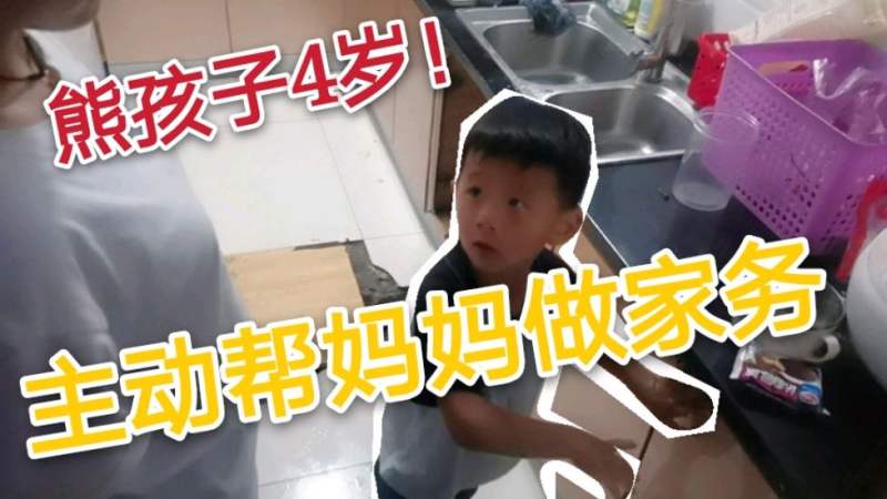 熊孩子帮妈妈做家务,不到四岁就能做到这一点的,真不多