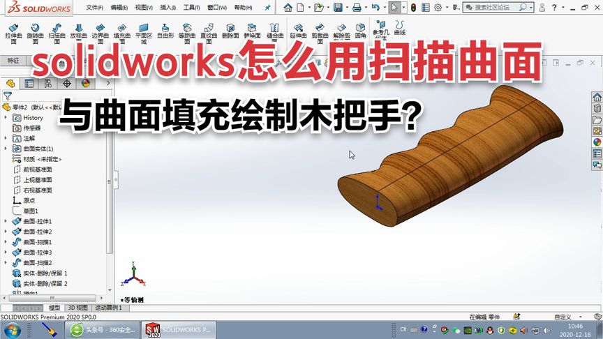 solidworks怎么用扫描曲面与曲面填充绘制木手把?