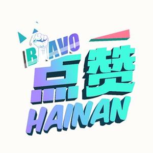 点赞海南 