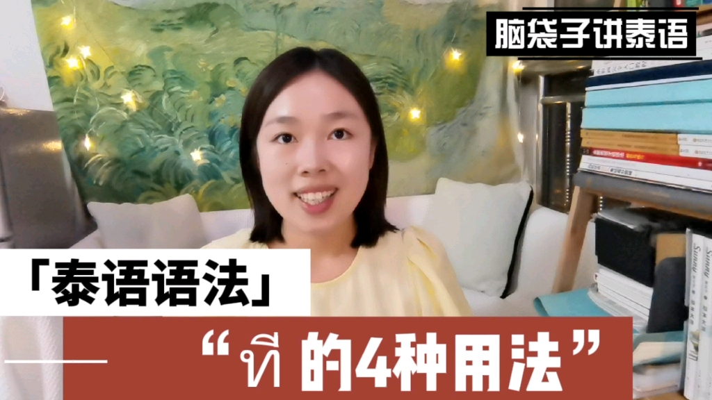 泰语语法 | ที่ 的4种用法