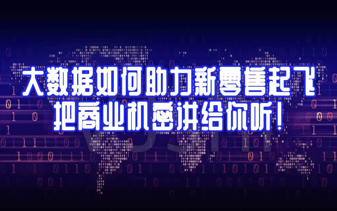 大数据如何助力新零售起飞,把商业机密讲给你听!