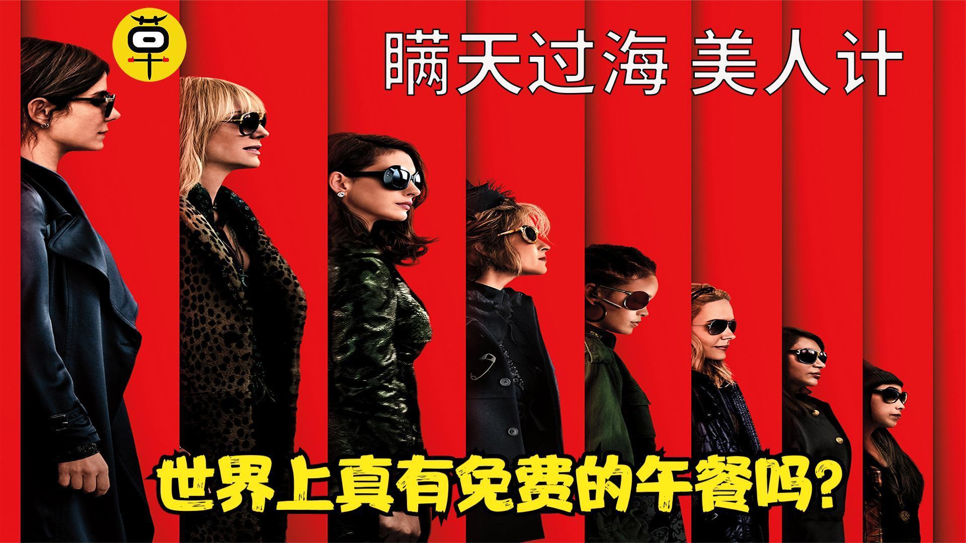 她可以免费享用各种物品,你羡慕吗?2分钟看《瞒天过海美人计》