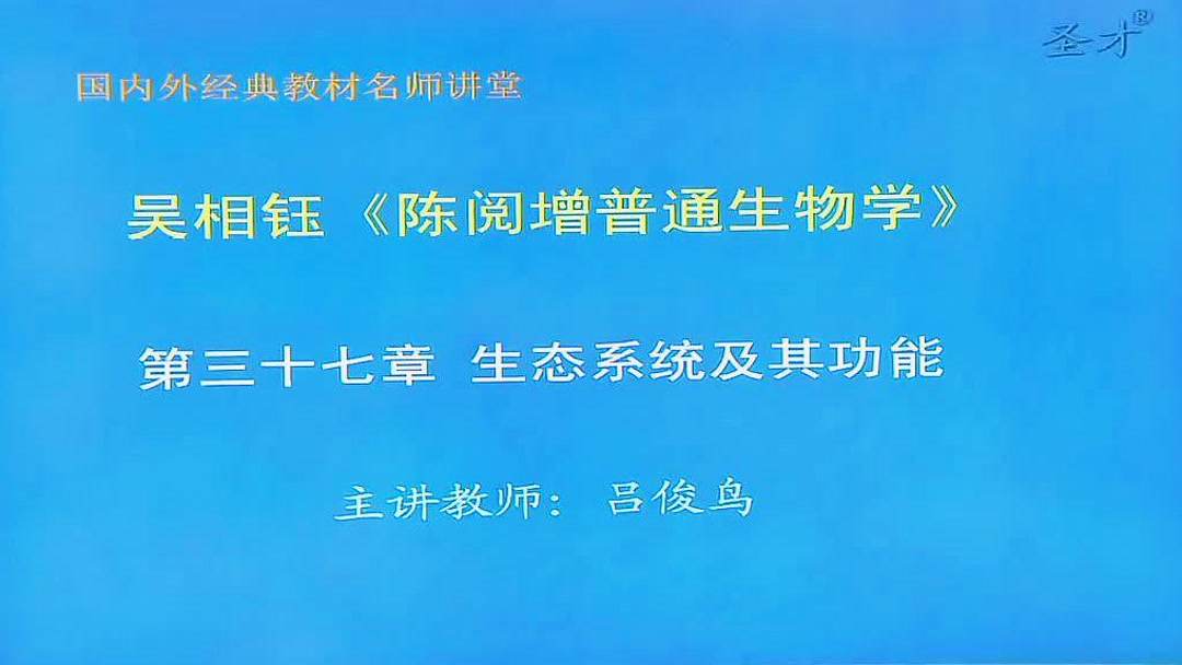 第37章 生态系统的基本结构