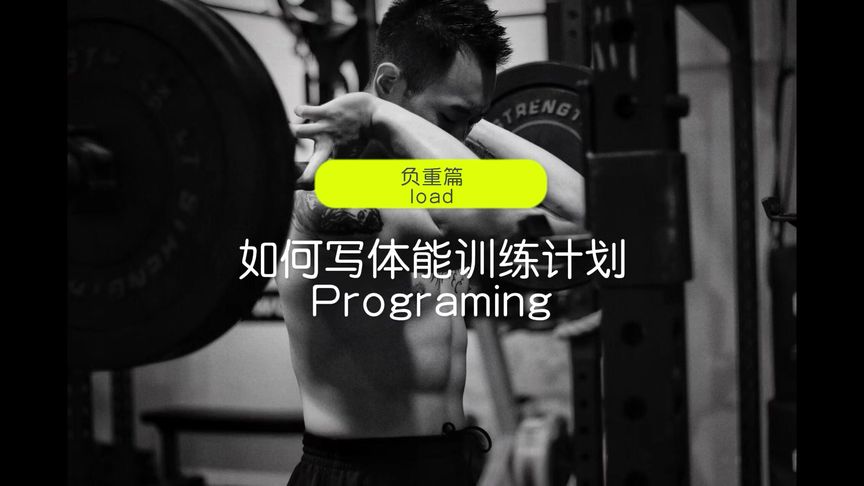 视频较长,非娱乐视频体能计划安排负重篇,