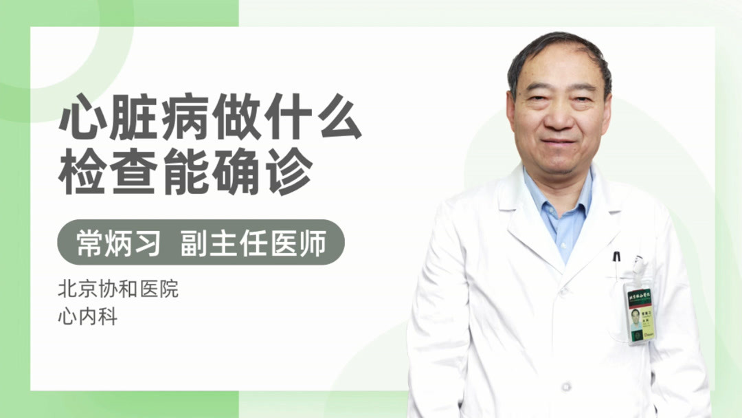 心脏病做什么检查能确诊