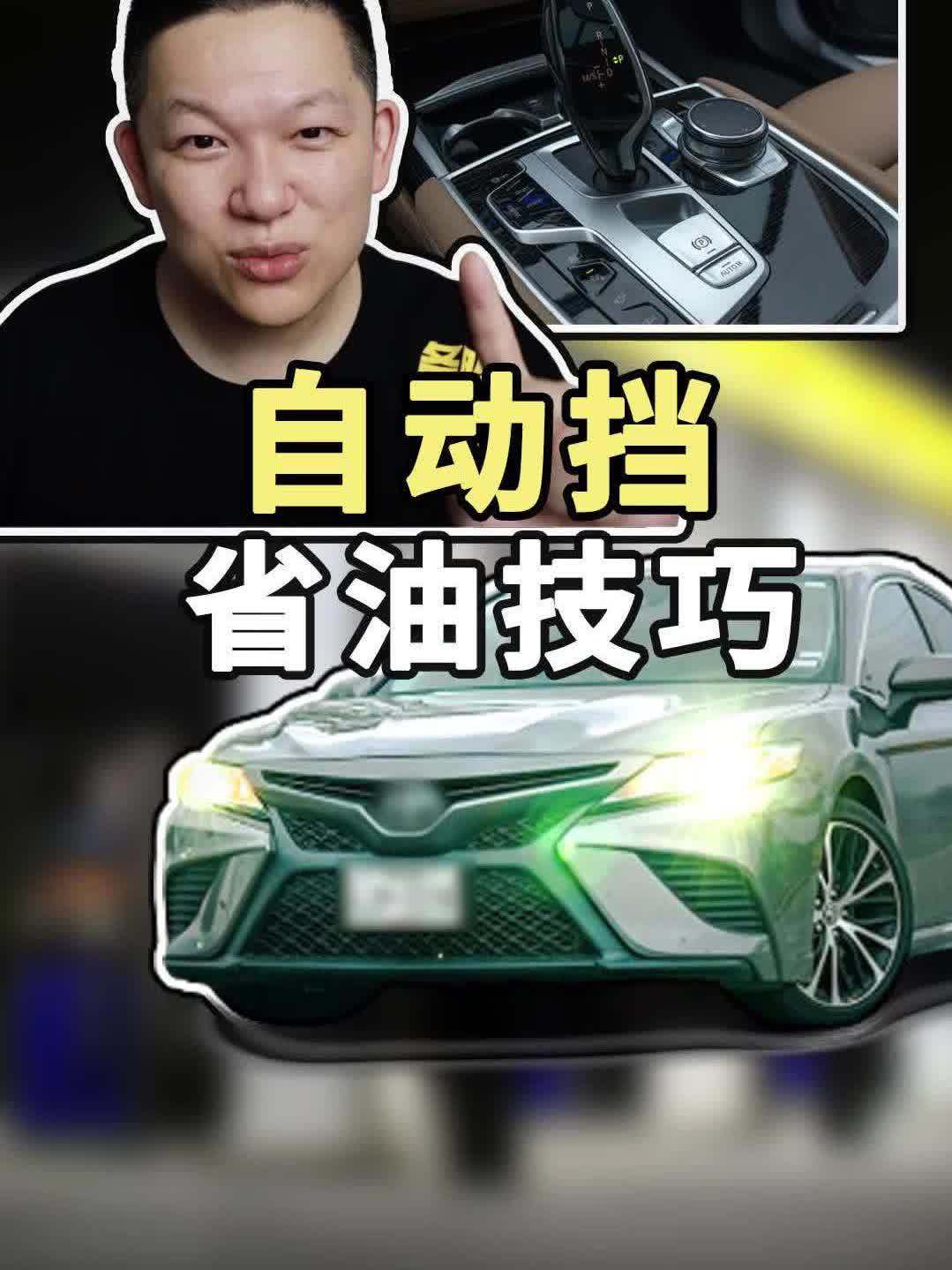 自动挡的车,怎么开更省油?