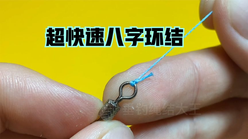 超快速就可绑好的八字环连接器专用结