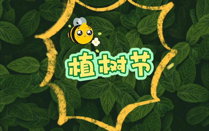 第46个植树节的记录来了~
