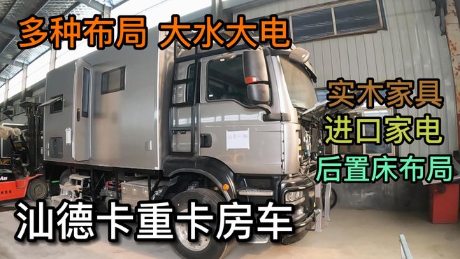 汕德卡重卡房车!霸气外观后置床布局,内部实木家具,预装升顶