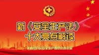 天心经开区安委办——新《安全生产法》十大亮点解读