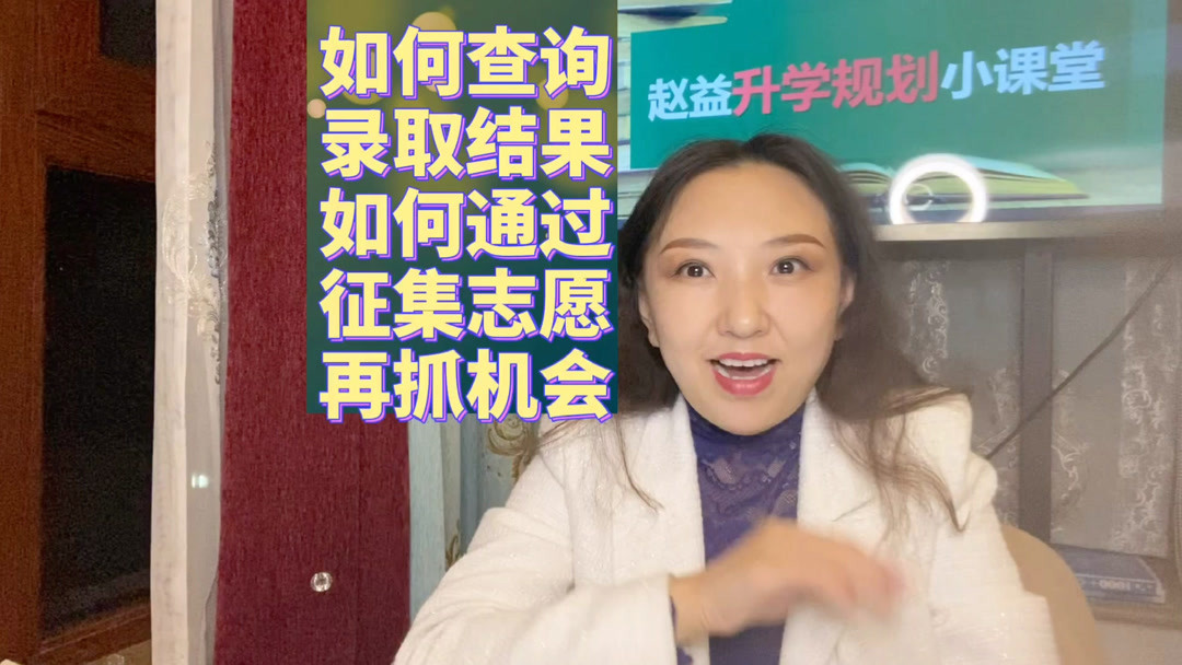 如何查询志愿录取结果及如何通过征集志愿争取机会