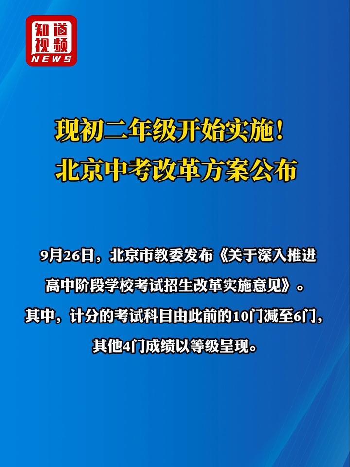 现初二年级开始实施!北京中考改革方案公布