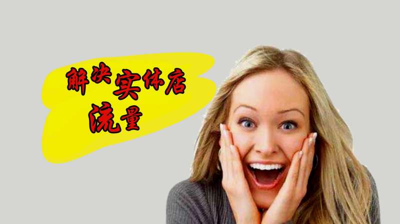 实体店顾客稀少怎么办?掌握四点100送200促销轻松引流,客流如潮
