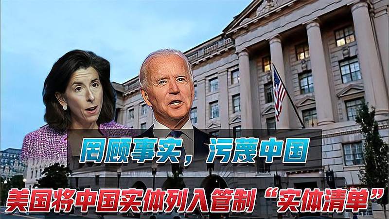 又搞打压遏制!美将7家中国科技领域实体列入出口管制清单