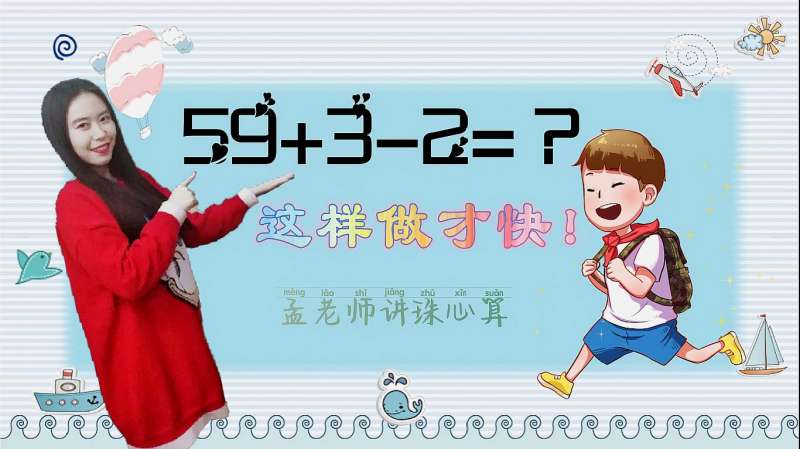 珠心算101期:首笔两位数3的进位加讲解!孟老师珠心算教学