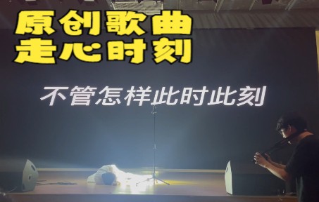 【原创歌曲】感受一下18线歌手的舞台表现力