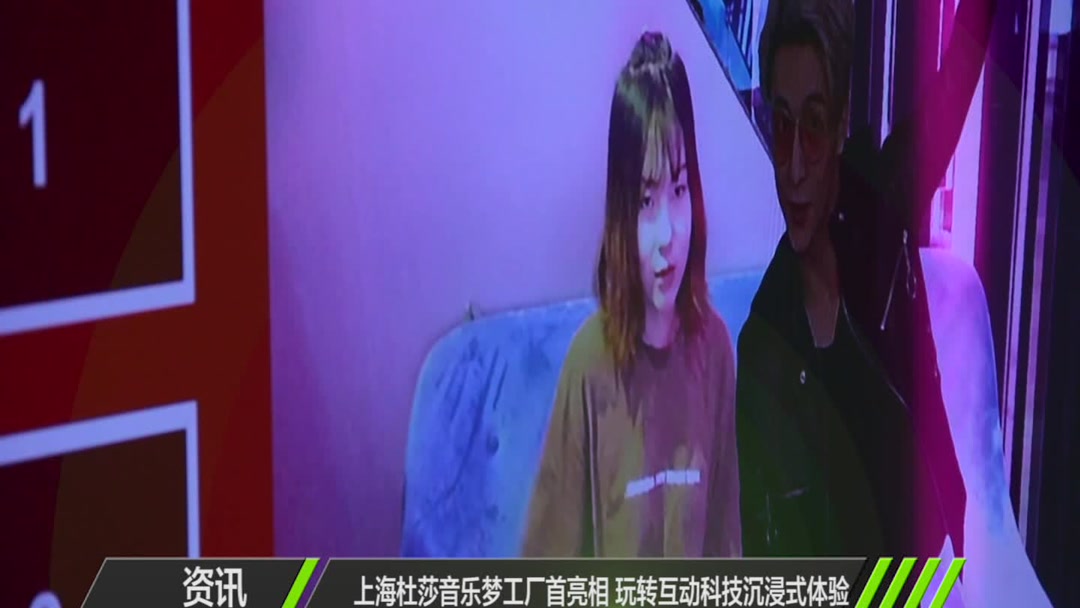 上海杜莎音乐梦工厂首亮相 玩转互动科技沉浸式体验