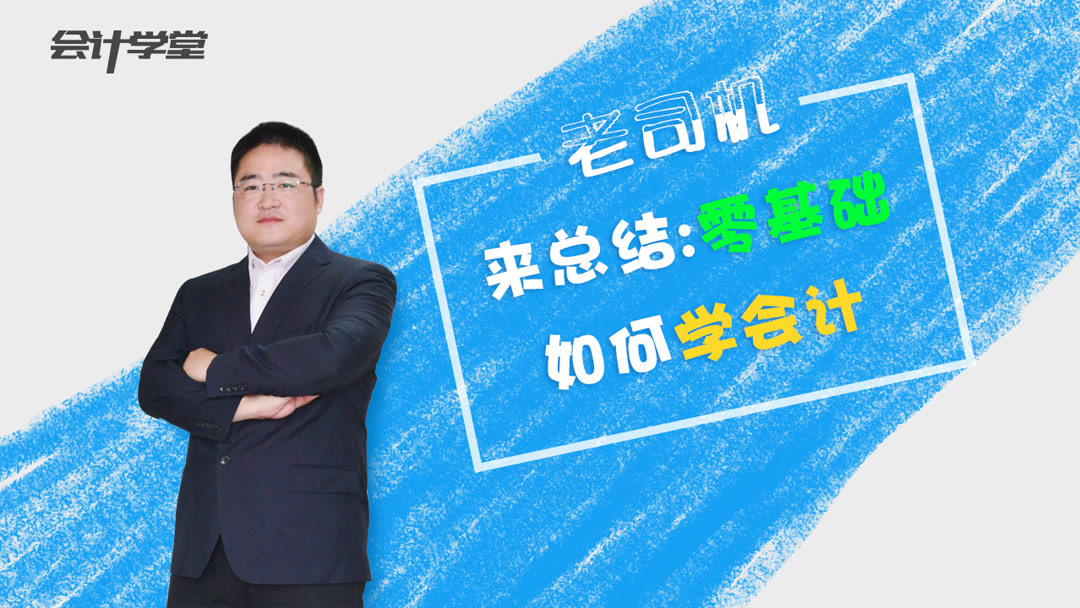 零基础会计入门_会计入门技巧_出纳会计入门