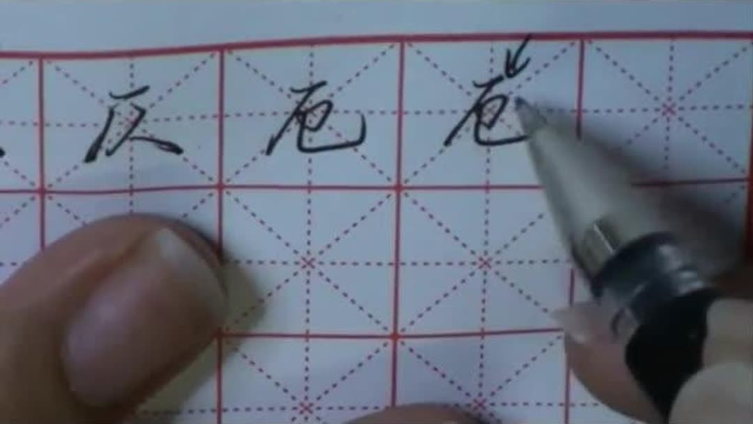钢笔字入门教程
