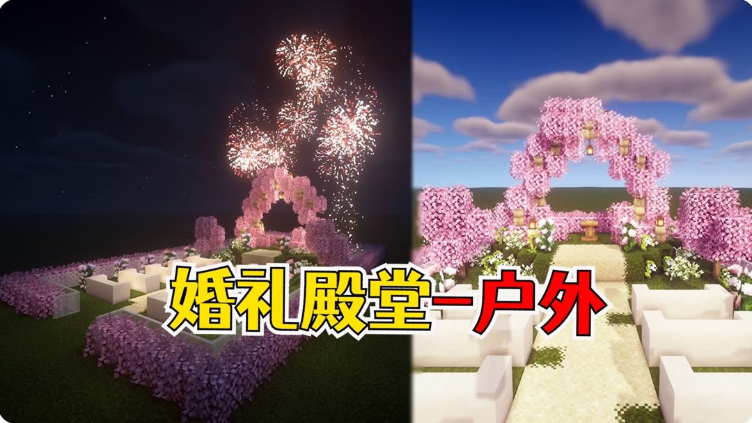 我的世界:浪漫的户外婚礼殿堂建造,优雅文艺有氛围