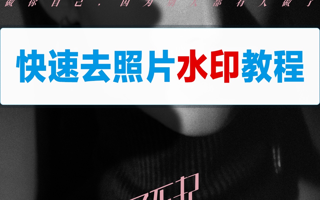 【ps干货教程】快速去除照片水印