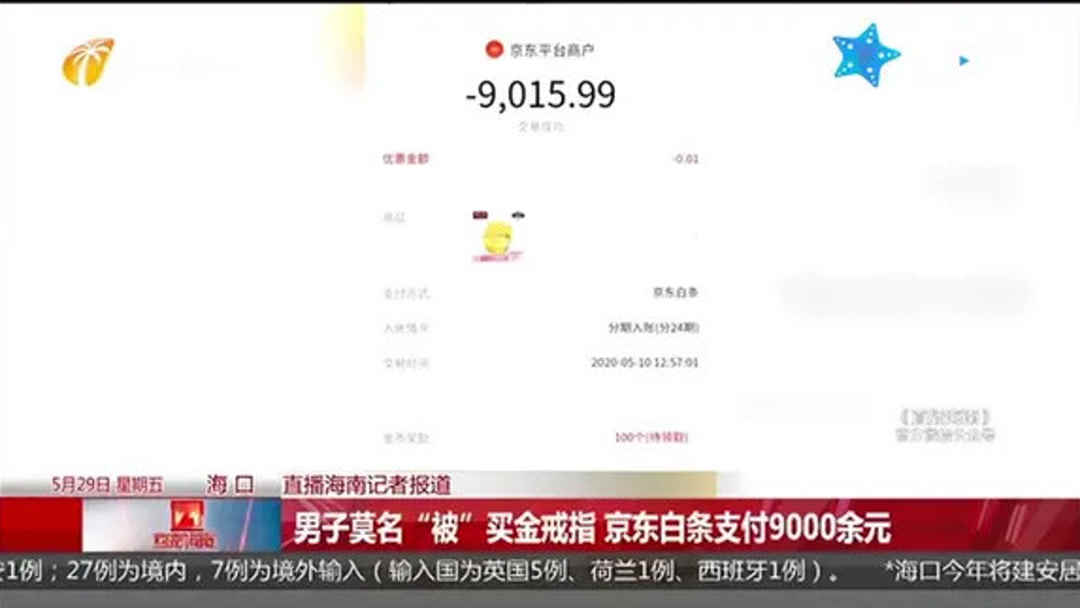 男子莫名“被”买金戒指,京东白条竟支付9000余元,怎么回事?