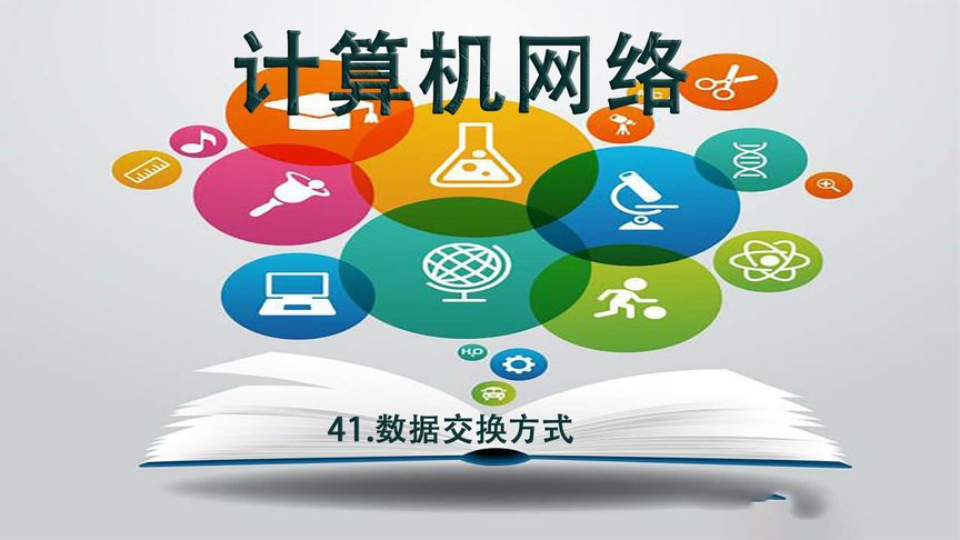 计算机网络41.数据交换方式【转载】