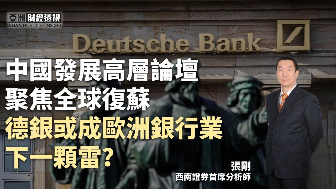 中国发展高层论坛聚焦全球复苏,德银或成欧洲银行业下一颗雷?