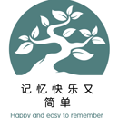 记忆快乐又简单 